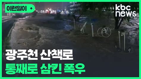 광주천에 내린 폭우로 인해 사라진 산책로 Kbc뉴스 Youtube