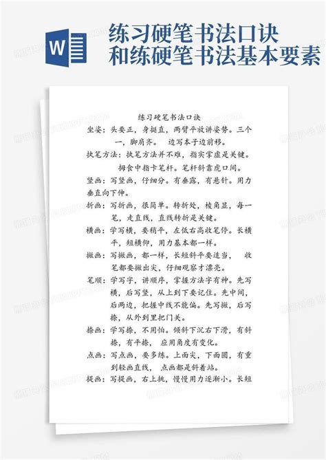 练习硬笔书法口诀和练硬笔书法基本要素word模板下载 编号lvkovexm 熊猫办公