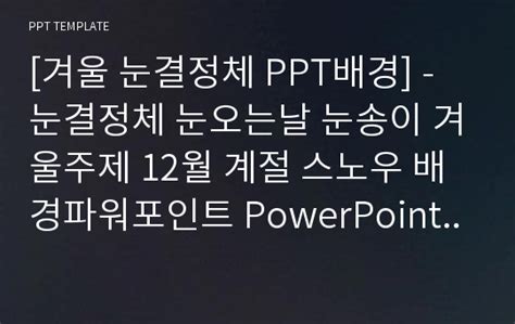 겨울 눈결정체 Ppt배경 눈결정체 눈오는날 눈송이 겨울주제 12월 계절 스노우 배경파워포인트 Powerpoint Ppt 프레젠테이션 Ppt양식