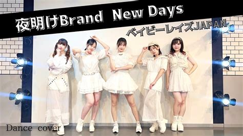 【ぱっちわーく】夜明けbrand New Days 踊ってみた【ベイビーレイズjapan】 Youtube