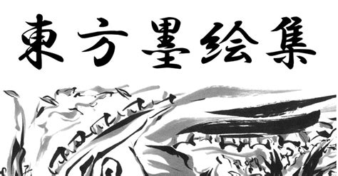 東方 例大祭新刊表紙 【東方墨絵集】 うらんふのイラスト Pixiv