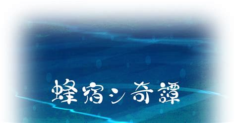 蜂宿】 【蜂宿】笹舟流しに行こう【星まつり】 稲羽にいなのマンガ 【蜂宿】星まつり Pixiv