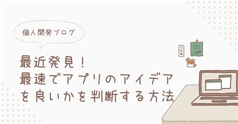 最近発見！最速でアプリのアイデアを良いかを判断する方法｜路地裏のアプリ開発研究所 Yukio