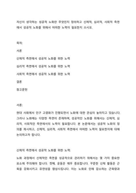 자신이 생각하는 성공적 노화란 무엇인지 정의하고 신체적 심리적 사회적 측면에서 성공적 노화를 위해서 어떠한 노력이 필요한지