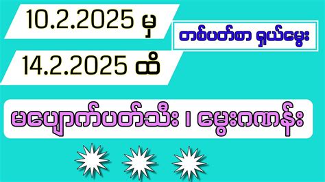 10 To 14 တစ်ပတ်စာ အထူးယူ ရှယ်မွေး မပျောက်ပတ်သီး ၊ မွေးဂဏန်း📢📢📢 Youtube