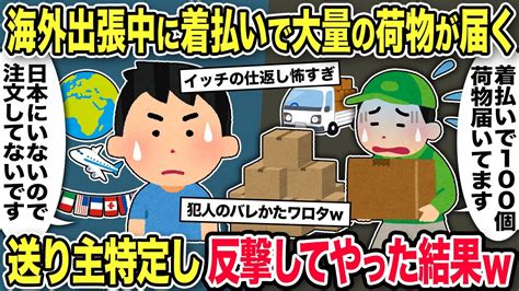 【2chスカッと】海外出張中に宅配業者「お客様宛に着払いでお荷物が100個届いています」→送り主を特定し反撃してやった結果w【ゆっくり解説