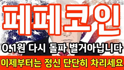 ♥페페♥01원 다시 돌파 별거 아닙니다 이제부터는 정신 단단히 차리세요 파이코인 리플 도지코인 비트코인 솔라나 이더리움 파이네트워크 페페 시바이누 유엑스