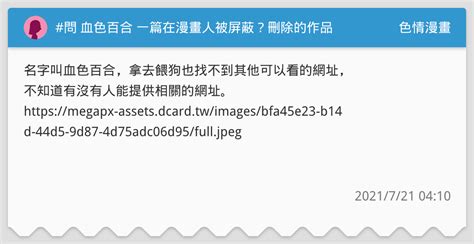 問 血色百合 一篇在漫畫人被屏蔽刪除的作品 色情漫畫板 Dcard