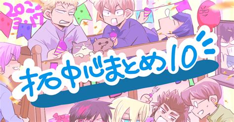 瀬戸拓馬 拓中心まとめ10 Mutのイラスト Pixiv