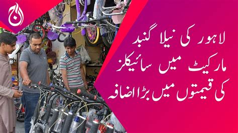 لاہور، سائیکلوں کی قیمتوں میں اضافہ، عوام کی پہنچ سے دور Business