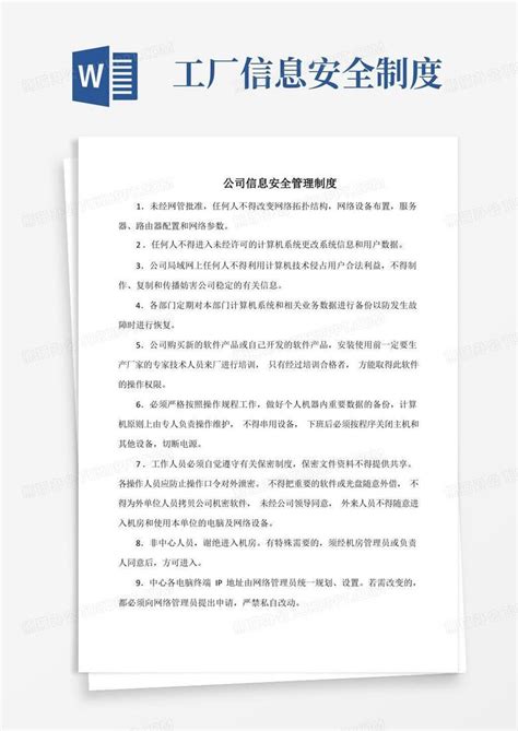 公司信息安全管理制度标准版word模板下载熊猫办公