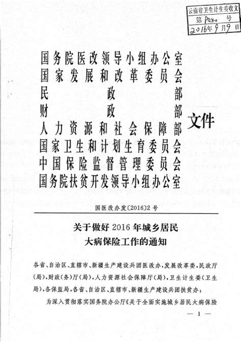 转发关于做好2016年城乡居民 大病保险工作的通知云南省卫健委