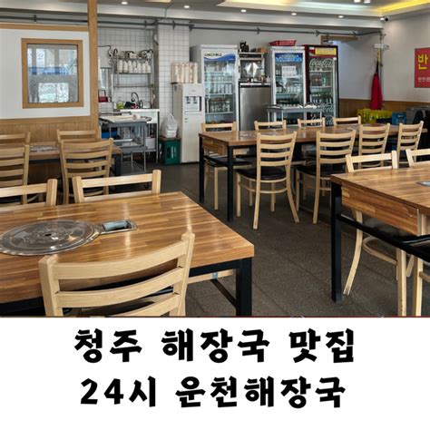 청주 해장국 맛집 24시간 운천 해장국 네이버 블로그