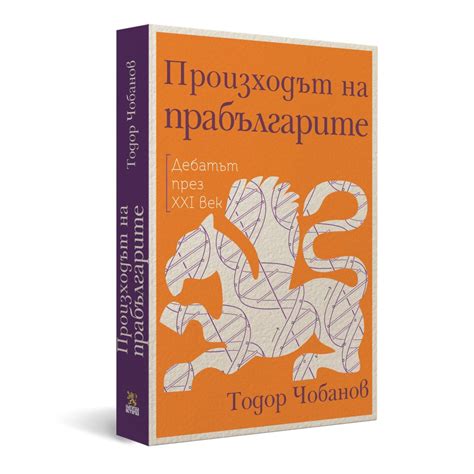 Как бе отхвърлена тюркската теория за произхода на българите Българска история