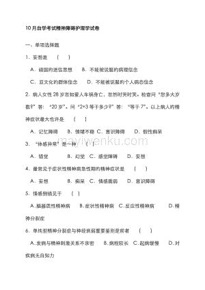 2022年历年自考精神障碍护理学试卷及答案 蚂蚁文库