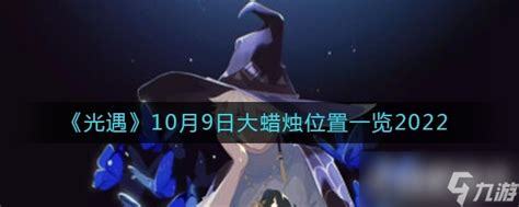 光遇10月9日大蜡烛具体位置一览光遇九游手机游戏
