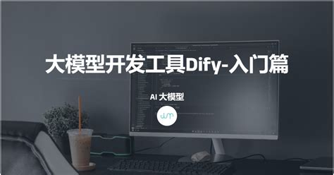 大模型开发工具dify 入门篇 Powerdata Segmentfault 思否