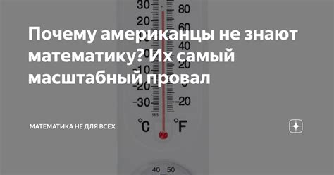 Почему американцы не знают математику Их самый масштабный провал