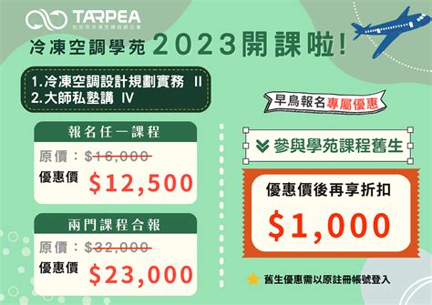 冷凍空調學苑─大師私塾講 Ⅳ And 冷凍空調設計規劃實務Ⅱ Tarpea