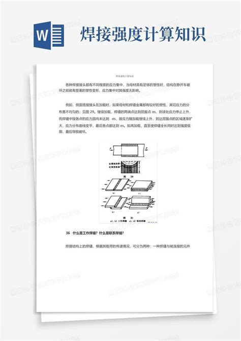 焊接强度计算知识word模板下载 编号lpnwknxb 熊猫办公