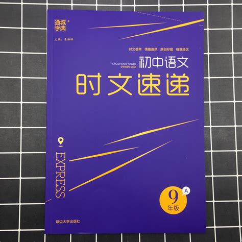 通城学典初中语文时文速递九年级上册9a通用版初三课外拓展练习巩固基础阅读理解专项训练时文荟萃情趣盎然原创好题精准提优虎窝淘