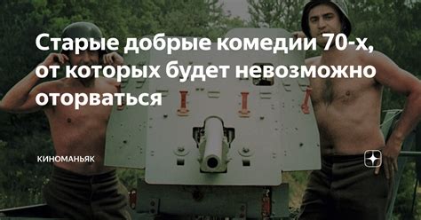 Старые добрые комедии 70 х от которых будет невозможно оторваться КИНОМАНЬЯК Дзен