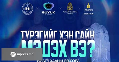 Эртний Түрэгийн өв соёлтой танилцах виртуал орчны нээлт болно