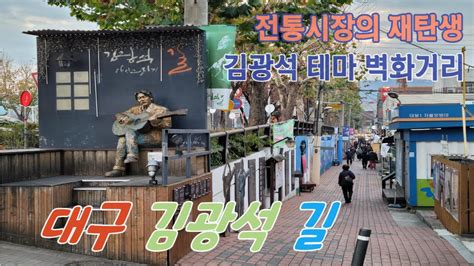 김광석 다시 그리기 길 전통시장의 재탄생 김광석 테마 벽화거리 350m 골목 벽화 버스킹 공연 Youtube