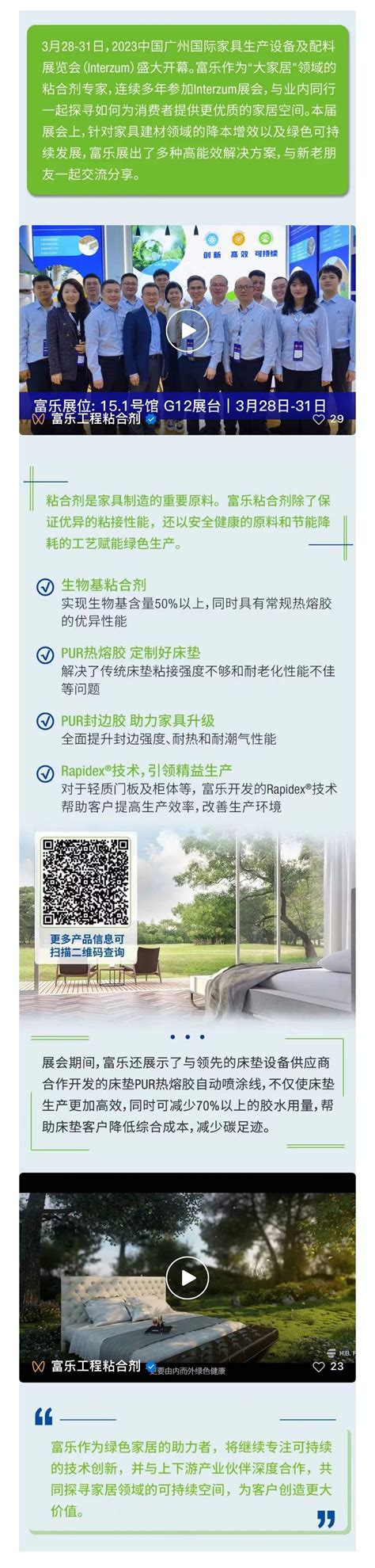 展会回顾 Interzum2023这里有富乐粘结的绿色空间 知乎
