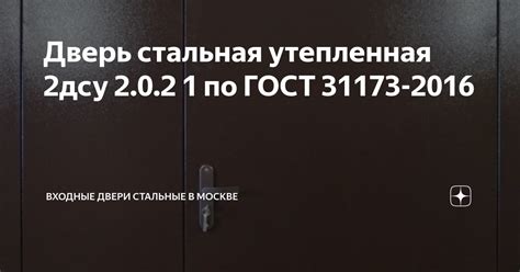 Дверь стальная утепленная 2дсу 202 1 по ГОСТ 31173 2016 Входные двери стальные в Москве Дзен