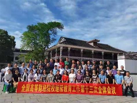 继续教育学院参加全国高等财经院校继续教育工作第十三次全体会议 新闻网