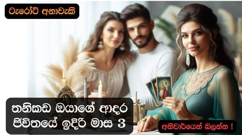 තනිකඩ ඔයාගේ ආදර ජිවිතයේ ඉදිරි මාස 3 ️ Sinhala Tarot Predictions 💫 Youtube