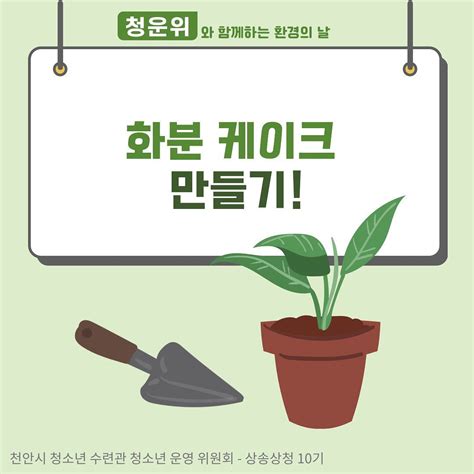 천안시청소년수련관 🪴환경의 날 기념 화분 케이크 만들기🪴 6월 5일이 세계 환경의 날이라는 사실을