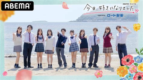 『今日、好きになりました。冬休み編』 実績紹介 株式会社abemaproduction