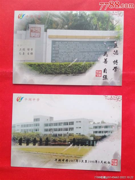 地方，邮资明信片（平湖中学，1957年建校初期的平湖中学，深圳市平湖中学六十周年明信片邮资片图片鉴赏收藏价值7788青花瓷收藏