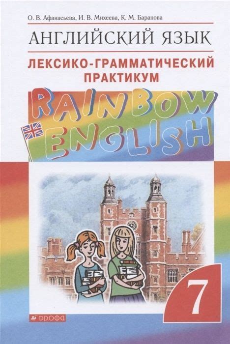 Лексико-грамматический практикум Просвещение ФГОС Rainbow English ...