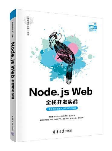 《nodejs Web全栈开发实战》 千锋教育高教产品研发部 Meg Book Store 香港大書城