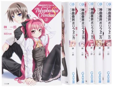 『神曲奏界ポリフォニカ クリムゾンs 文庫 全6巻 完結セット』｜感想・レビュー 読書メーター
