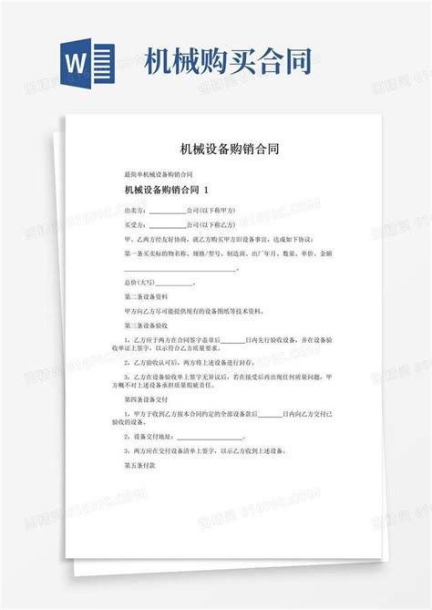 大气版机械设备购销合同word模板免费下载编号13jam84dr图精灵