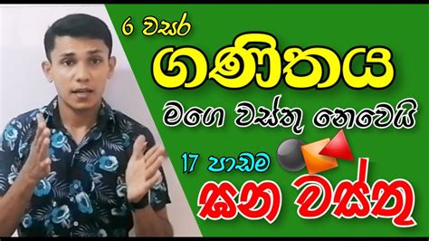 17 පාඩම ඝන වස්තු Solids Grade 6 Maths Syllabus Vijitha