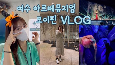 Vlog 출근 브이로그 직장인 브이로그 삼천포 브이로그 아라마루 아쿠아리움 배드민턴 후 먹방 무지개다리생김