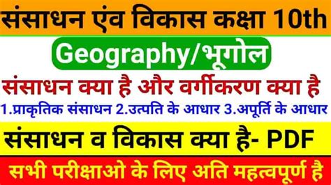 ससधन एव वकस ककष 10 परशन उततर Class 10 Geography Chapter 1