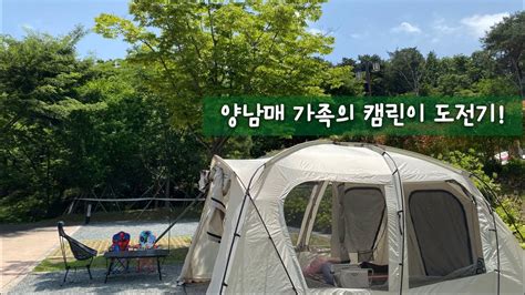 캠핑로그 양남매 가족의 캠핑 입문기 태화연캠핑장 Youtube