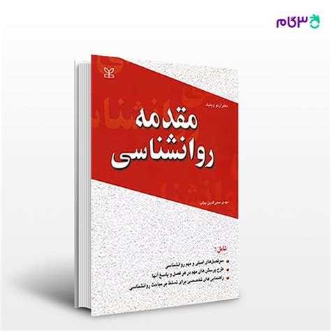 کتاب مقدمه روان شناسی نوشته آرنو ویتیک ترجمه ی مهدی محی الدین بناب از