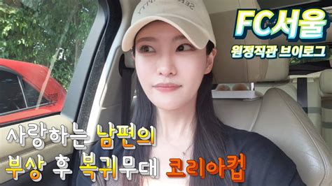 남편의 부상이후 첫 복귀무대 응원다녀왔어요 [직관브이로그] Youtube