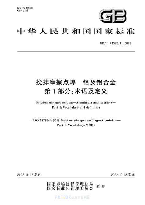 GB T 41979 1 2022 搅拌摩擦点焊 铝及铝合金 第1部分 术语及定义 免费标准下载网