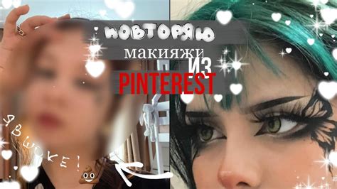 повторяю макияжи из Pinterest 🐾🧌 Youtube