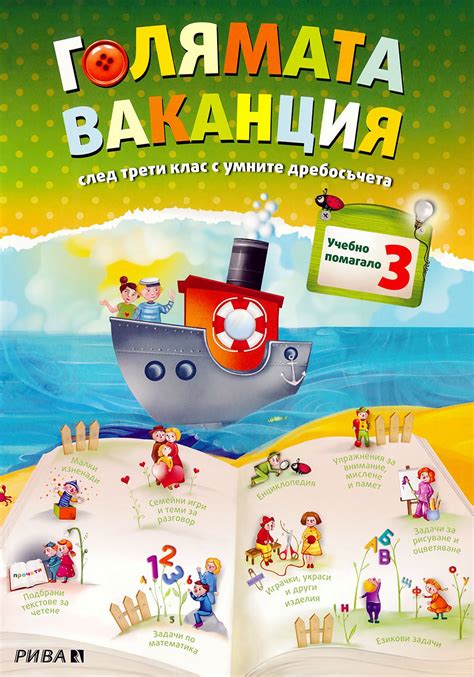 Голямата ваканция с умните дребосъчета Учебно помагало след 3 клас детска книга Store Bg