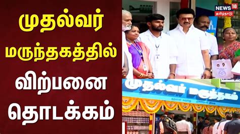 Mudhalvar Marundhagam முதல்வர் மருந்தகத்தில் விற்பனை தொடக்கம் Chennai Cm Stalin Tn Govt