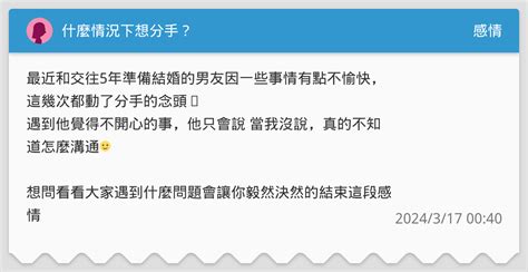什麼情況下想分手？ 感情板 Dcard
